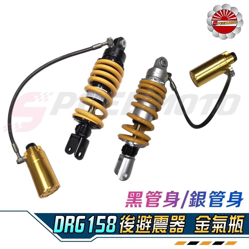 【Speedmoto】燈匠 DRG 掛瓶 中置避震 DRG158 後避震 MMBCU 黑曼巴 後避震器 軟硬 預載可調 | 蝦皮購物