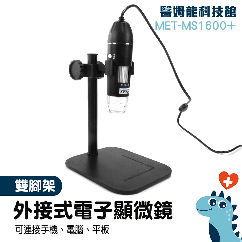 【醫姆龍】兒童學習顯微鏡 高清 電子放大鏡 電子顯微鏡 電路板維修 實驗室設備 USB顯微鏡 MET-MS1600+ | 蝦皮購物