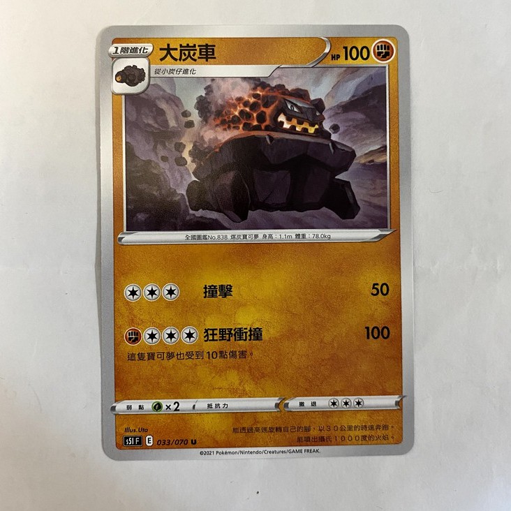 寶可夢 PTCG 大炭車 s5IF 033/070 U 中文正版 集換式卡牌 | 蝦皮購物