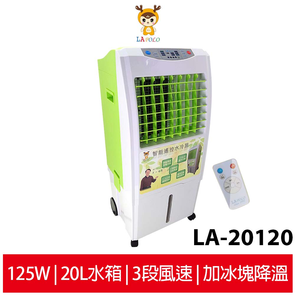 LAPOLO藍普諾 20L全新二代商用水冷扇 LA-20120 | 蝦皮購物