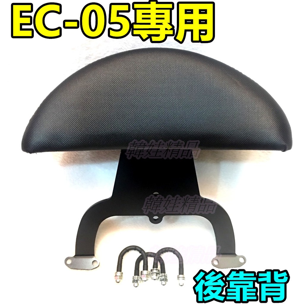 現貨 EC05後靠背 YAMAHA EC-05 後靠腰 EC05後靠腰 EC-05後靠背 EC05電動車靠背 | 蝦皮購物