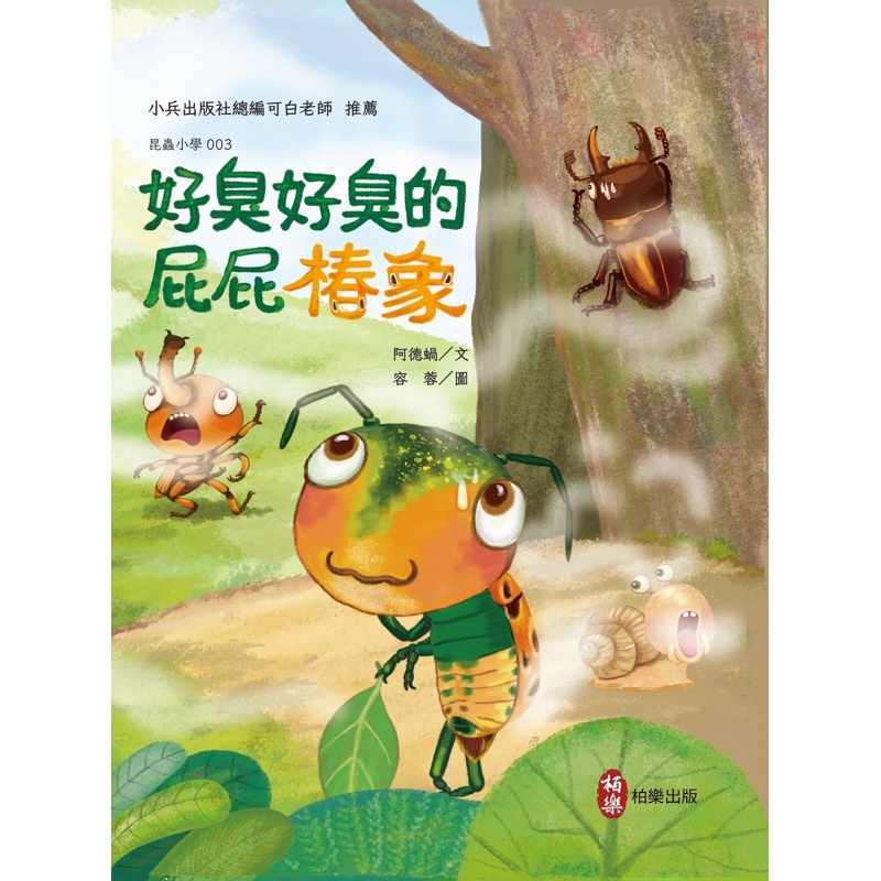 昆蟲小學3 好臭好臭的屁屁椿象[79折]11100991374 TAAZE讀冊生活網路書店 | 蝦皮購物