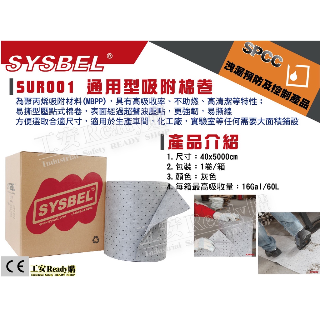 SYSBEL西斯貝爾 SUR001 通用型卷狀吸液棉 緊急應變 洩漏處理 洩漏 吸液 吸油 防化學 | 蝦皮購物