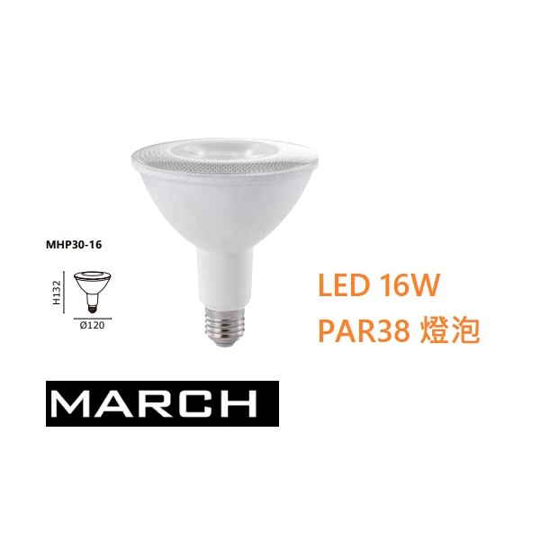 MARCH LED E27 PAR38 16W燈泡 聚光 投射 3000K/6000K 室內型 | 蝦皮購物