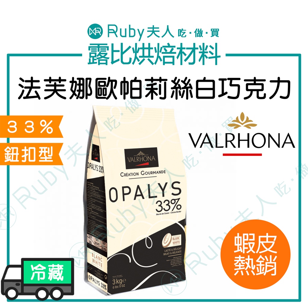 【露比烘焙材料】法芙娜 歐帕莉絲白巧克力鈕釦 33% 200g / 1kg｜歐帕莉絲 VALRHONA Opalys | 蝦皮購物
