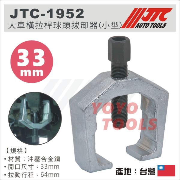 【YOYO 汽車工具】JTC-1952 大車橫拉桿球頭拔卸器(大型) | 蝦皮購物