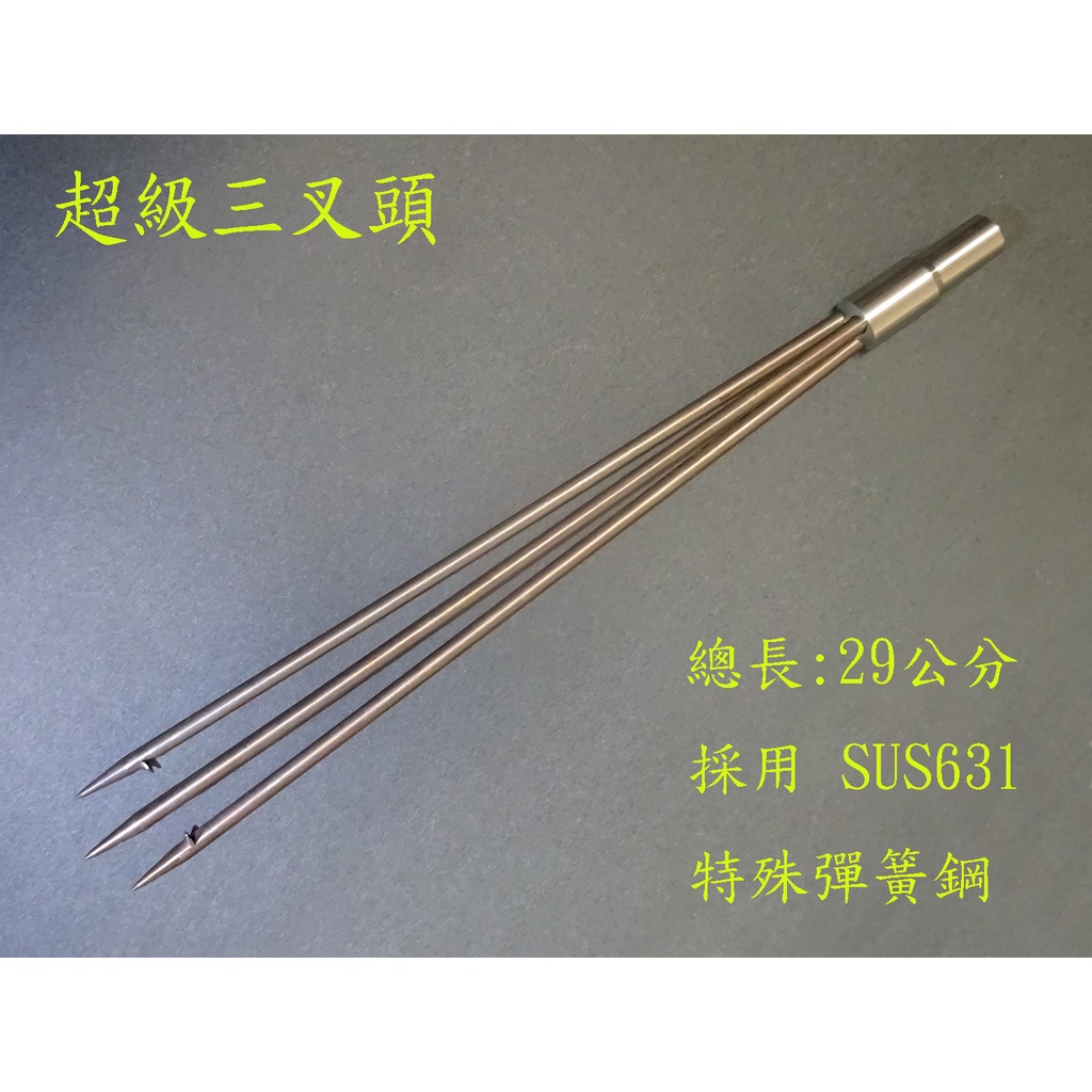 三叉頭 特殊魚叉頭 採用SUS631 這是特殊彈簧鋼製作的專業魚叉 | 蝦皮購物