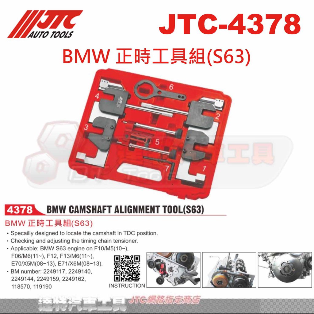 JTC-4378 BMW 正時工具組(S63)☆達特汽車工具☆JTC 4378 | 蝦皮購物