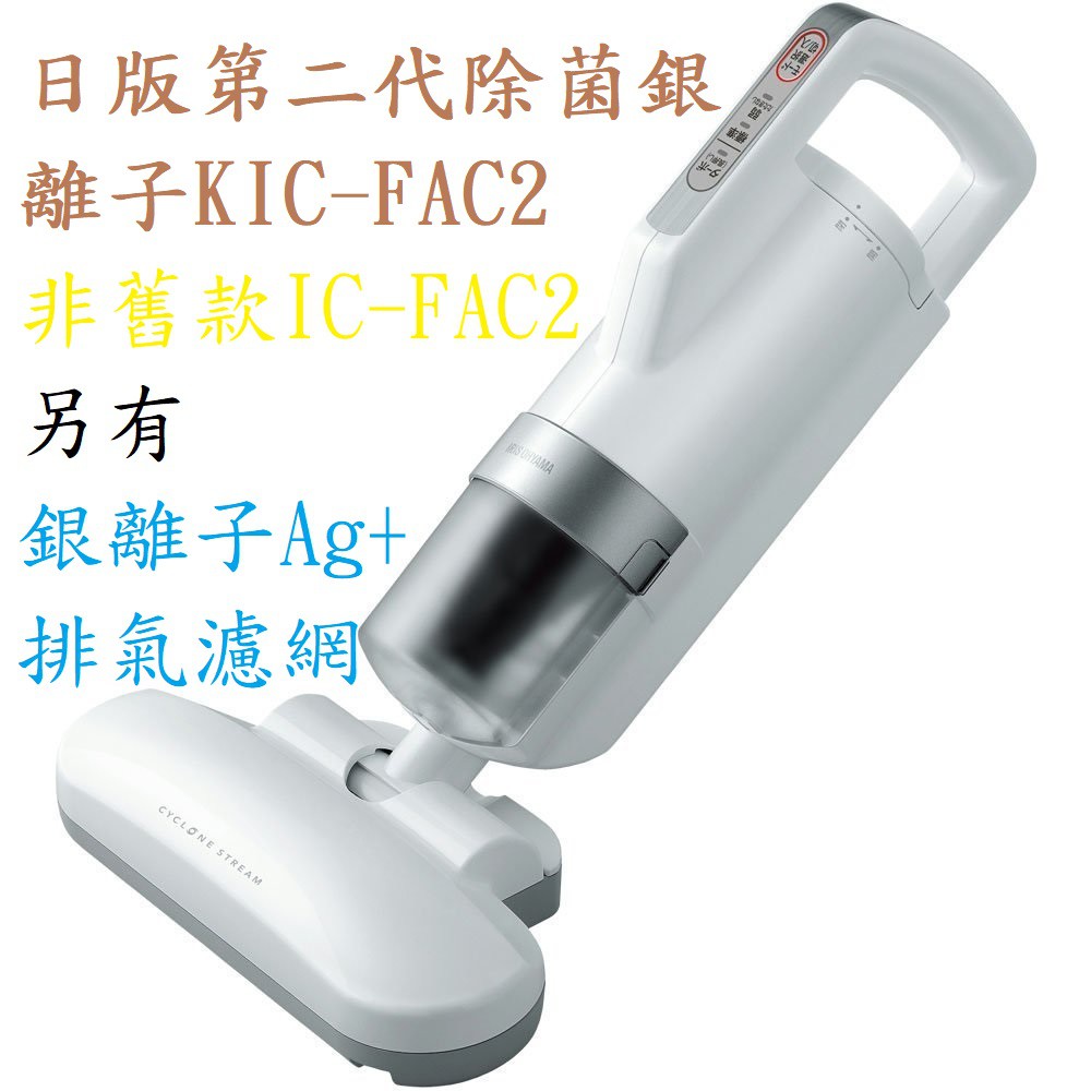 【現貨當天寄出】日版第二代 IRIS OHYAMA KIC-FAC2 塵蟎吸塵器 棉被吸塵器 塵蟎機 日本人氣商品 | 蝦皮購物