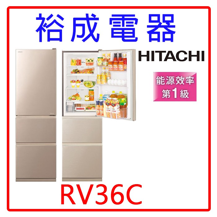 【裕成電器‧來電爆低價】HITACHI日立變頻331L三門冰箱RV36C | 蝦皮購物