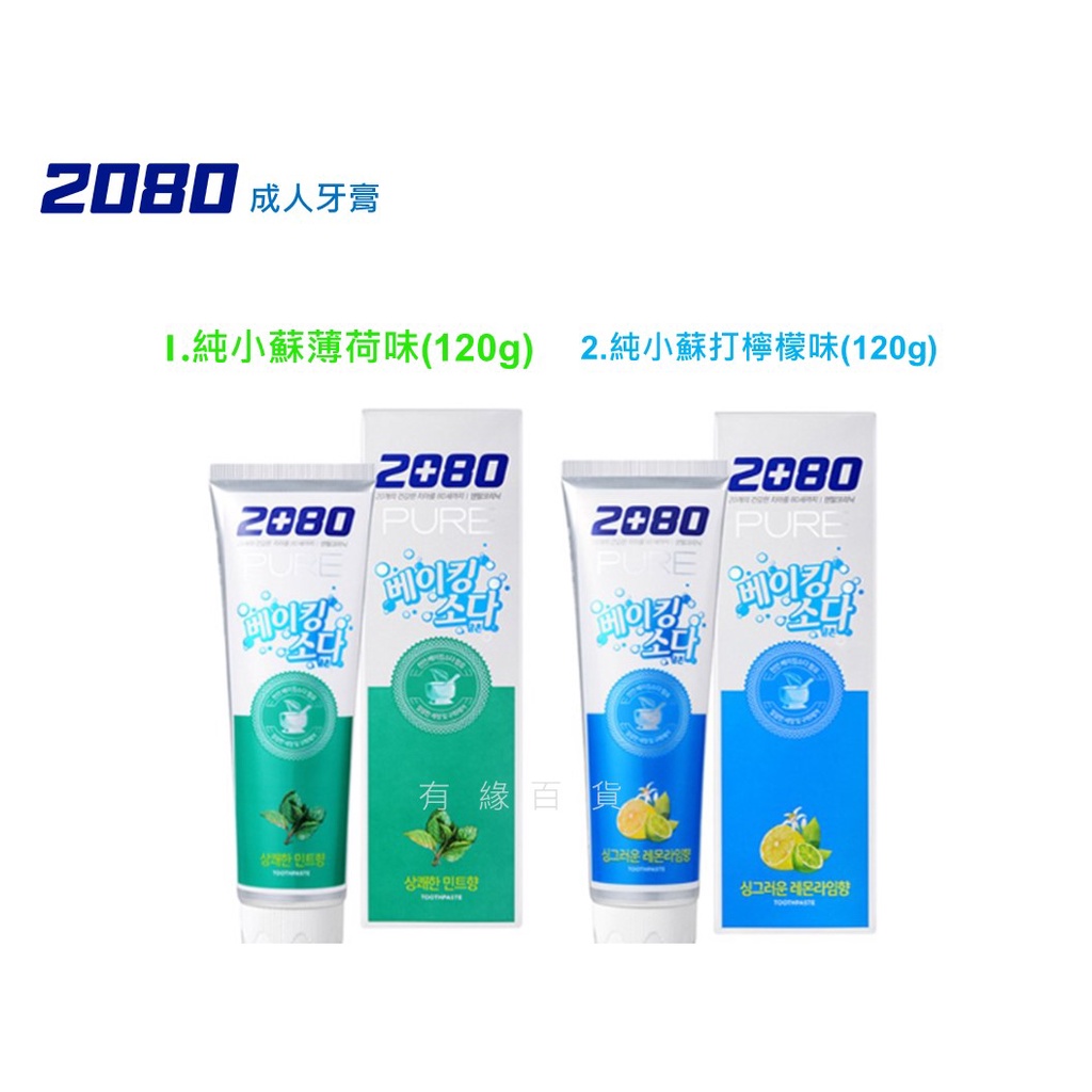 韓國 2080 純小蘇打牙膏 蘇打牙膏 (120g)【有緣百貨】 | 蝦皮購物