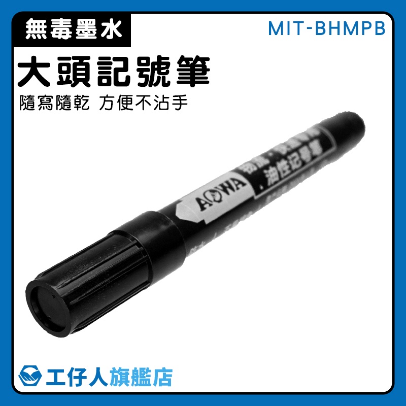 【工仔人】黑色簽字筆 簽名筆 工程記號筆 黑色油性筆 MIT-BHMPB 彩色筆 網拍貨運物流專用 塗鴉筆 | 蝦皮購物