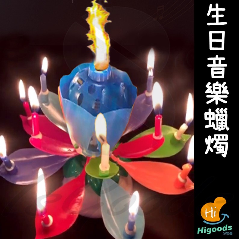 蛋糕蠟燭 蠟燭生日 慶生道具 生日蠟燭 生日快樂 蠟燭 蓮花 派對 生日派對(好好買💰)_☆好物優HiGoods☆ | 蝦皮購物