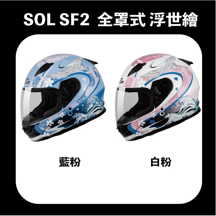 SOL SF-2 浮世繪 全罩式 安全帽 雙D扣 送涼感頭套 | 蝦皮購物