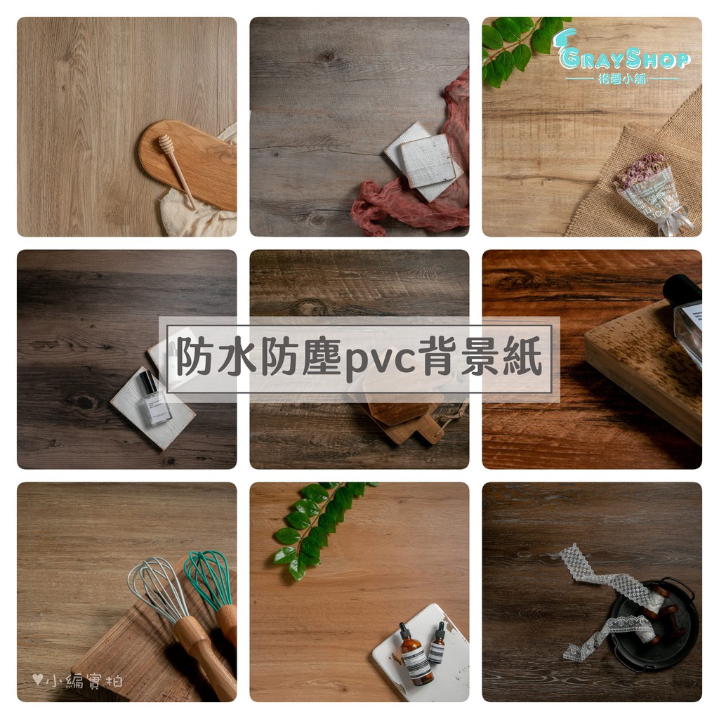 《GrayShop》拍照背景紙 pvc 拍照背景 20多款 舊木 背景板 防水背景紙 仿木紋 美食 攝影背景板 攝影道具 | 蝦皮購物