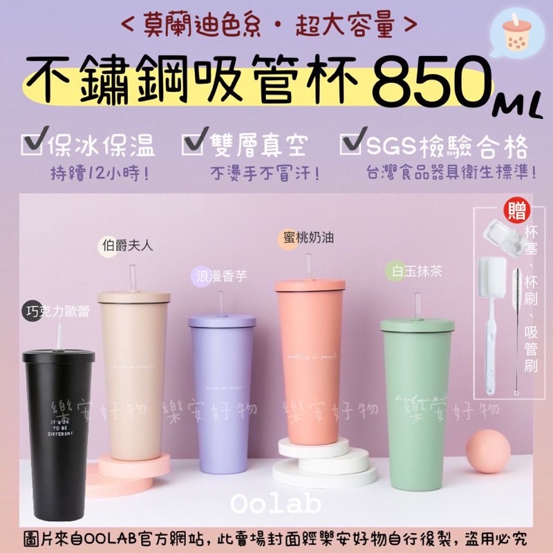 【台灣現貨】 Oolab 850ML 不鏽鋼吸管杯 保冷杯 / 不銹鋼 / 環保杯 / 飲料杯 / 網美杯 / 莫蘭迪 | 蝦皮購物