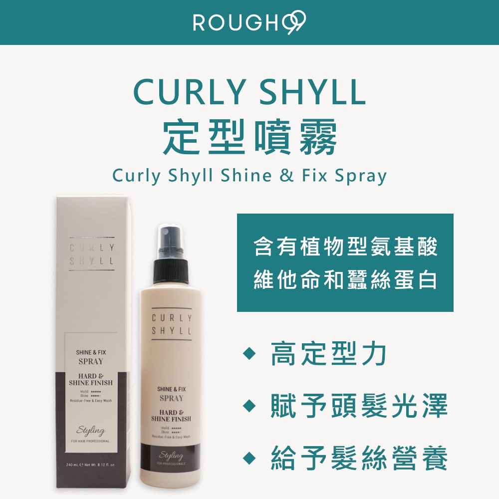 ⎮Rough99⎮ 荷琇 Curly Shyll ｜定型噴霧 240ml 定型液 | 蝦皮購物