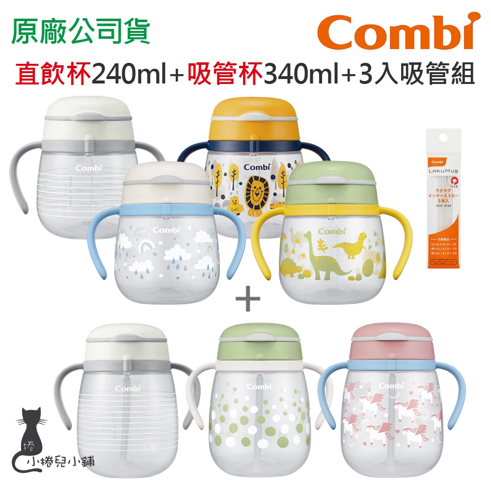 現貨 Combi Laku樂可杯 直飲杯240ml+吸管杯340ml+3入吸管組｜超值組｜吸管杯｜學習杯｜原廠公司貨 | 蝦皮購物