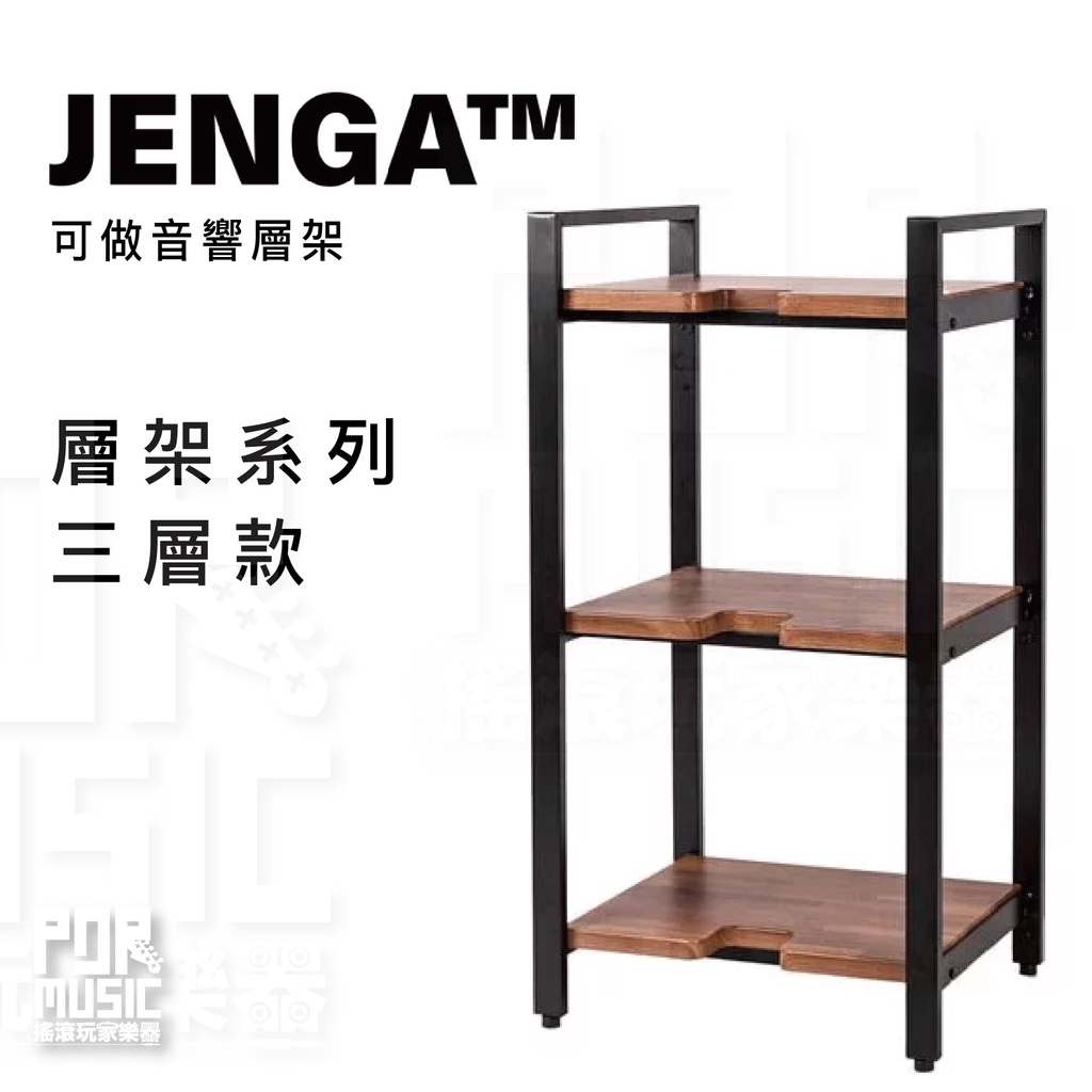 【搖滾玩家樂器】全新 公司貨 免運 Wavebone Jenga 層架系列 音響層架 backbone 三層 | 蝦皮購物