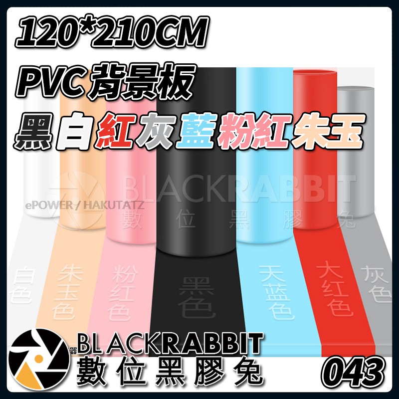 043 PVC120210 120*210CM PVC 背景板 黑 白 紅 灰 藍 粉紅 朱玉 】 數位黑膠兔 | 蝦皮購物