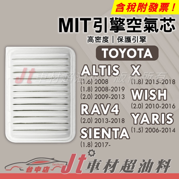Jt車材 引擎濾網 空氣芯 豐田 ALTIS X RAV4 SIENTA WISH YARIS 黃斑瑕疵可聊聊詢問 | 蝦皮購物