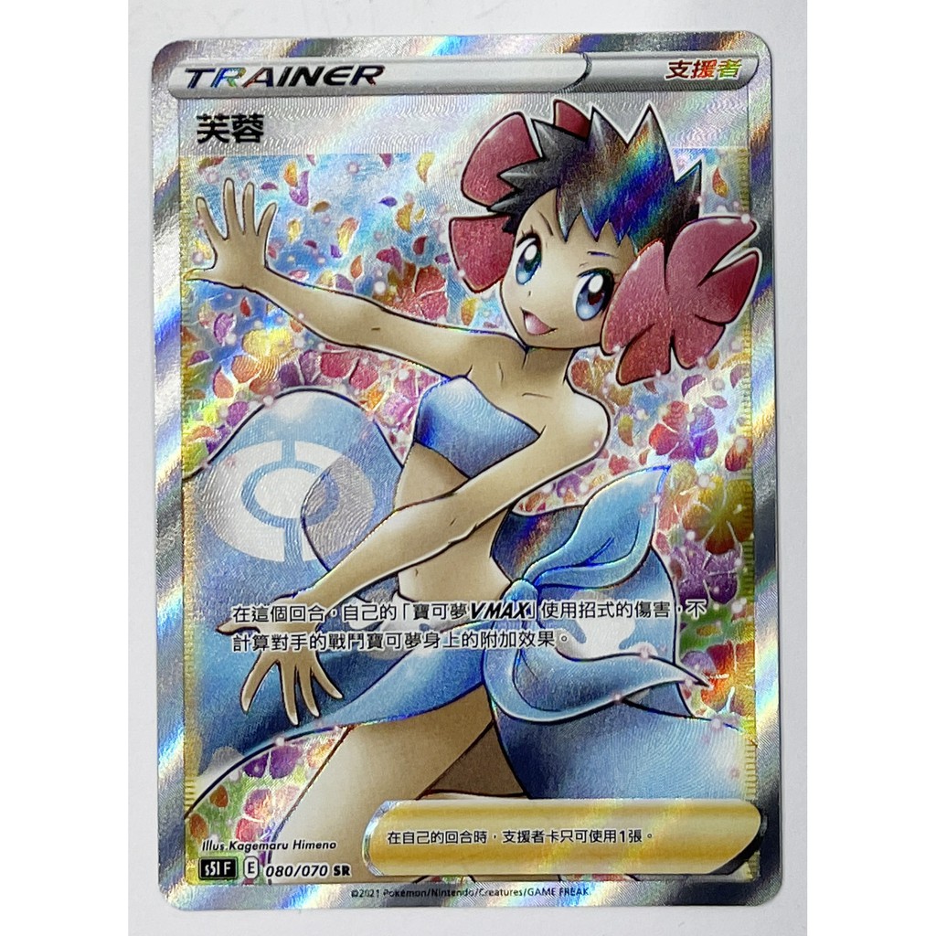 中文版寶可夢卡牌 PTCG 全圖 芙蓉 SR s5I 080/070 SR 一擊大師 | 蝦皮購物