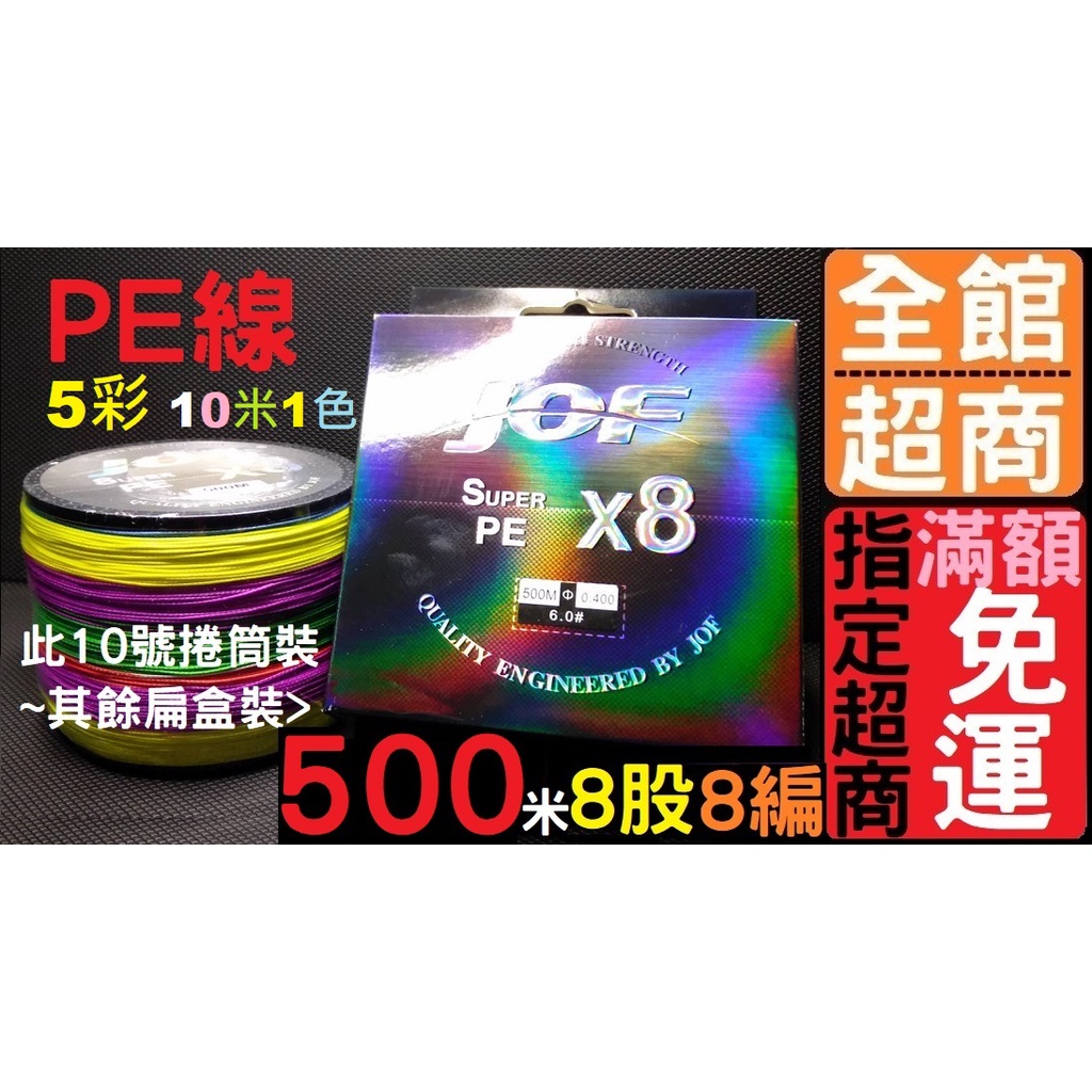 【台灣現貨】 500米PE線 8股8編 五彩1234567810號 火線布線5色 釣魚線 路亞 母線 磯釣 黑皮釣具 | 蝦皮購物