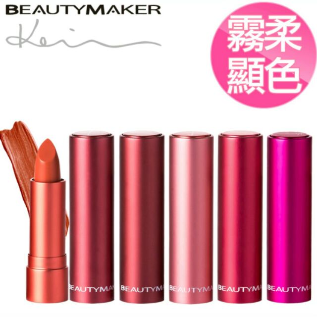 原價320元全新 Beauty Maker 迷霧光絲柔唇膏 #03真情迷霧 | 蝦皮購物