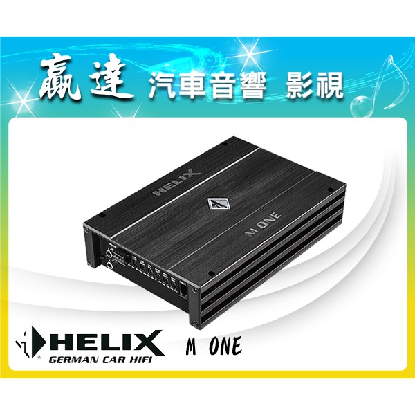 新竹贏達汽車音響 德國 Helix M ONE 單聲道 擴大機 公司貨 | 蝦皮購物