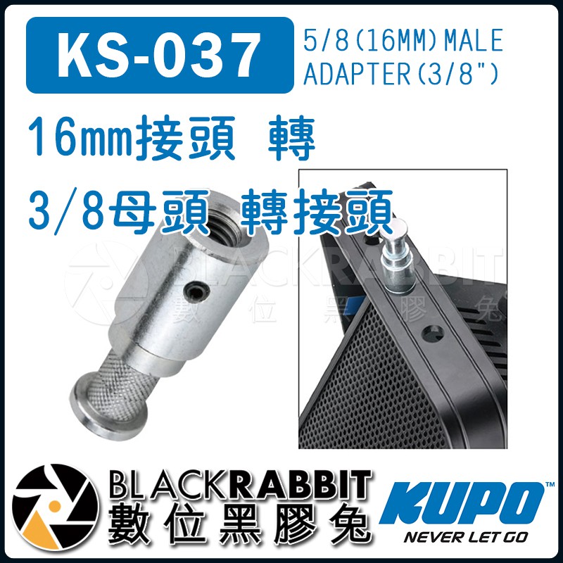 KUPO KS-037 16mm 接頭 轉 3/8 母頭 轉接頭 】 數位黑膠兔 | 蝦皮購物