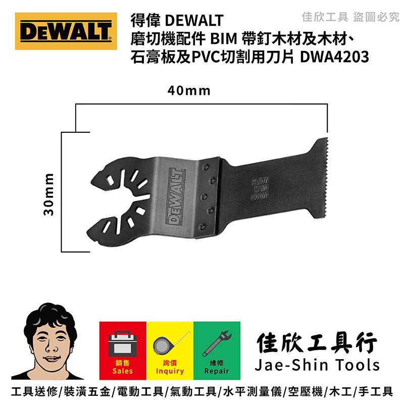 含稅[佳欣工具]得偉 磨切機專業配件 DWA4203 直切刀片 木材用 釘子用 | 蝦皮購物