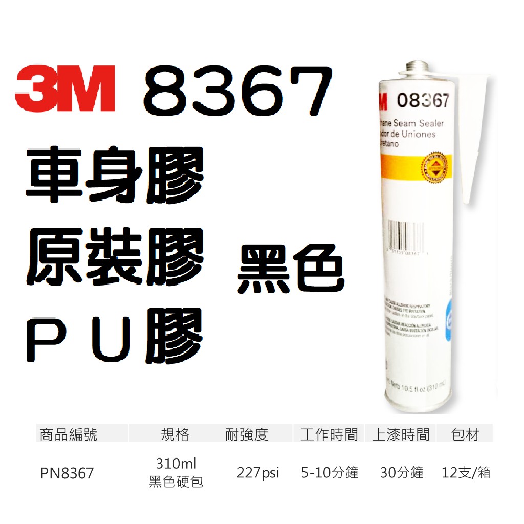 3M 8367 黑色 車身膠 原裝膠 PU膠 板金膠 填縫劑 封邊膠 中性 用來黏尾翼及大包 另有8689白色 | 蝦皮購物