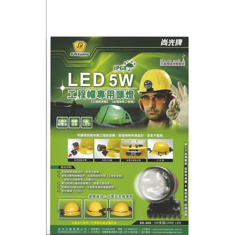 ☆含稅【東北五金】(台灣製) 尚光牌 LED 5W 工程帽專用頭燈(白光) SK-868 防水等級IP68 | 蝦皮購物