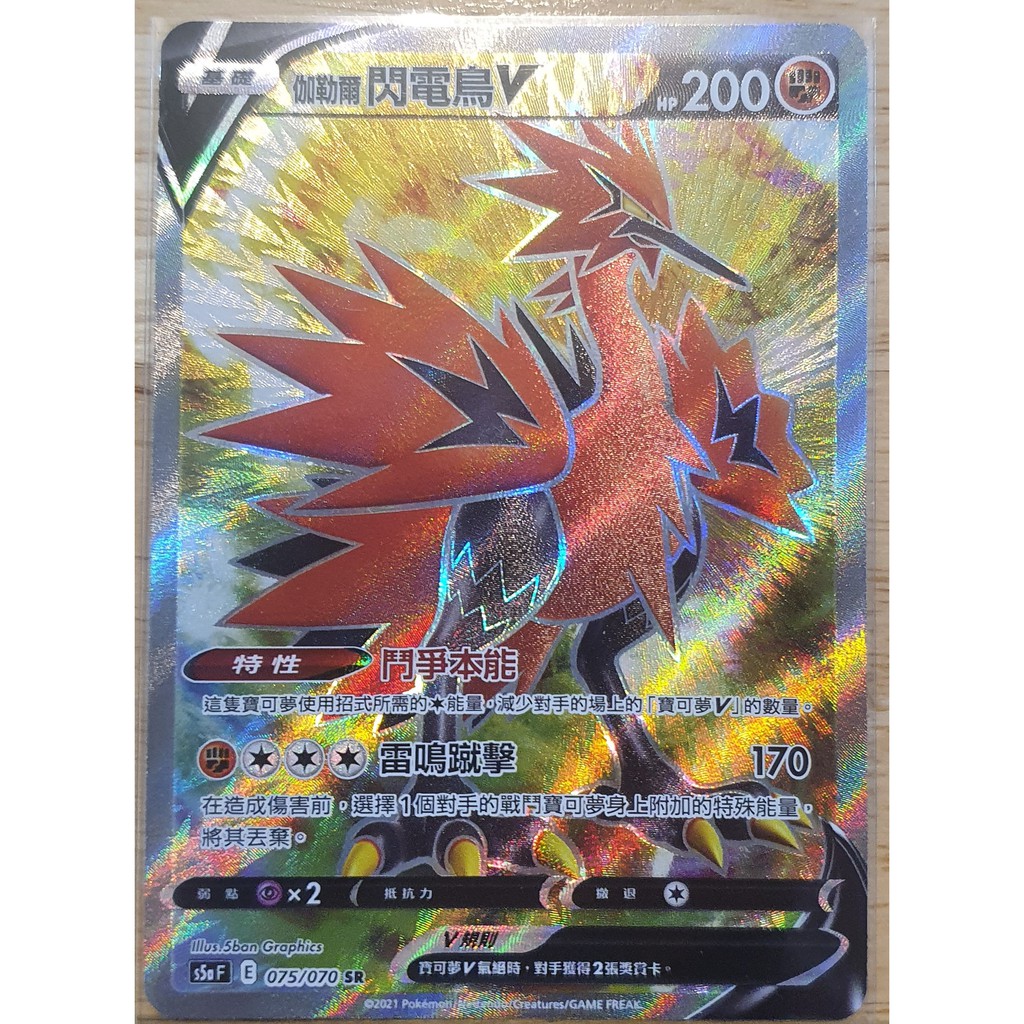 【91特賣場】寶可夢 PTCG 中文 S5a 075/070 SR 伽勒爾 閃電鳥V | 蝦皮購物