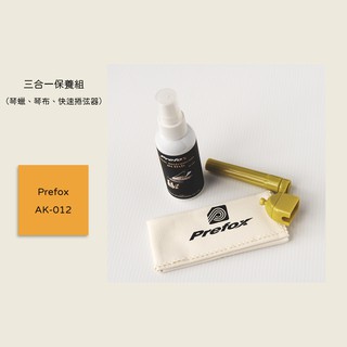 【Prefox】AK-012 超值三合一保養組（琴蠟、琴布、快速捲弦器）AK012 面板臘/面板油/清潔油 適用亮面 | 蝦皮購物