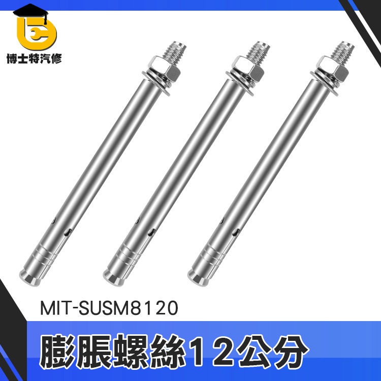 博士特汽修 不鏽鋼膨脹螺絲 壁虎工具 魚篷施工 壁虎螺絲 MIT-SUSM8120 水泥釘 空調冷氣安裝 壁虎 | 蝦皮購物