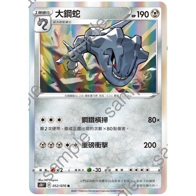 【91特賣場】 寶可夢 PTCG 中文版 s5R 052/070 R 大鋼蛇 | 蝦皮購物