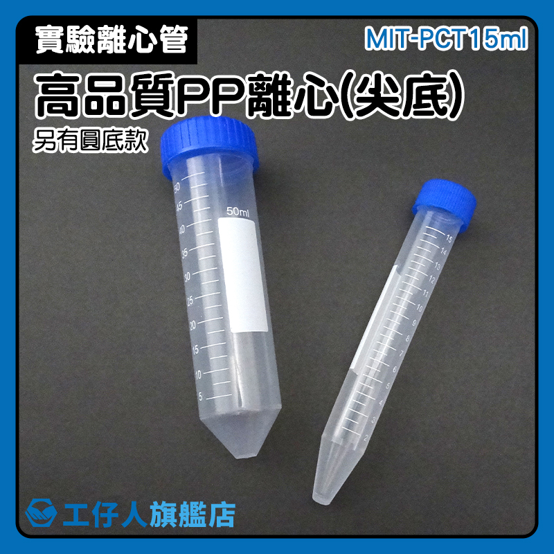 『工仔人』尖底離心管 檢驗耗材 PP離心管 離心管架 冷凍管 螺蓋離心管 MIT-PCT15ml | 蝦皮購物