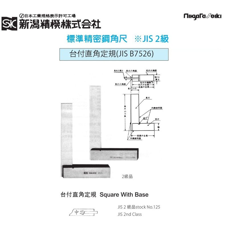日本製 SK 標準計密鋼角尺 JIS 2級 台付直角定規(JIS B7526) 價格請來電或留言洽詢 | 蝦皮購物