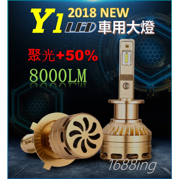 【保證原廠正品最好品質】Y1 LED大燈 霧燈 汽車 H1 H4 H7 HS1 H11 9005 9006 機車 | 蝦皮購物