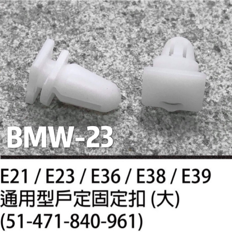 BMW/寶馬/E21/E23/E36/E38/E39 通用型戶定固定扣 大 塑膠扣 扣子 車門檻板飾板 | 蝦皮購物