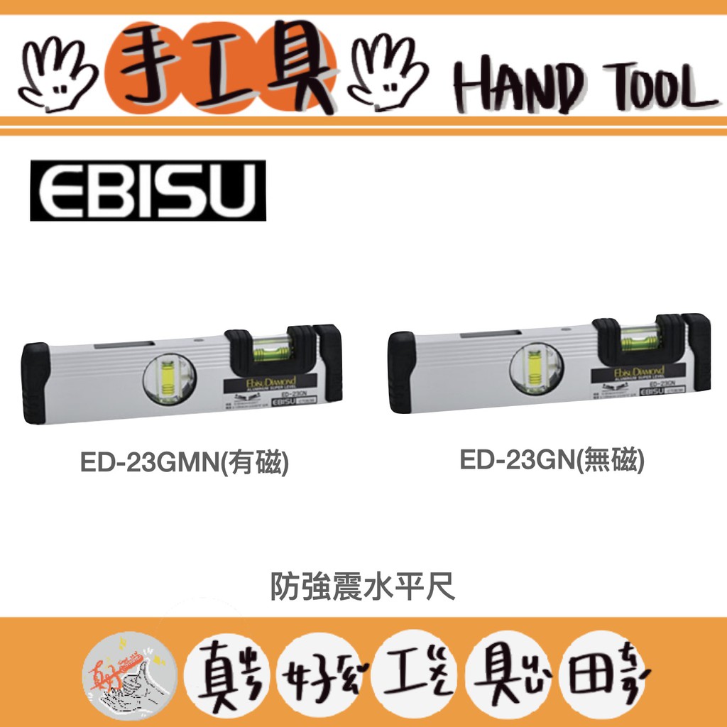 【真好工具】日本 EBISU 防強震水平尺 ED-23GMN(有磁) / ED-23GN(無磁) | 蝦皮購物