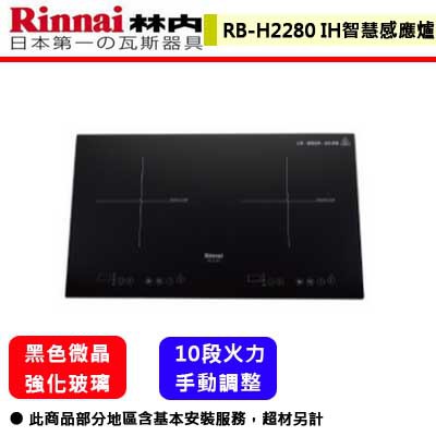 【林內牌 RB-H2280A 】 感應爐 IH感應爐 雙口感應爐 IH智慧感應雙口爐(橫向)(部分地區含基本安裝) | 蝦皮購物