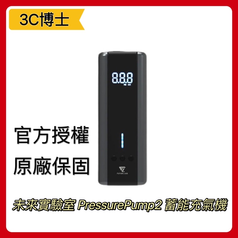 【3C博士】未來實驗室 PressurePump2 蓄能充氣機 電動打氣機 充氣寶 Future Lab 打氣頭 | 蝦皮購物