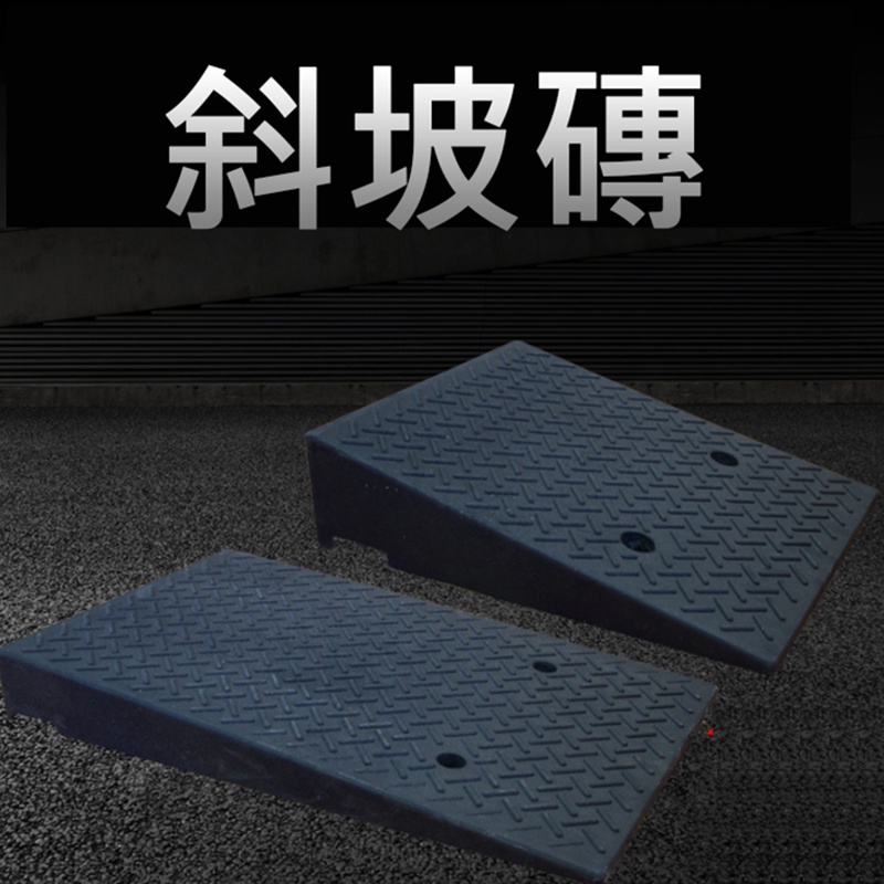 【singcoco】 斜坡磚 斜坡墊 減速丘 汽車墊 斜坡板 三角板門檻墊 爬坡墊 減速帶 無障礙斜坡墊 塑膠斜坡墊 | 蝦皮購物