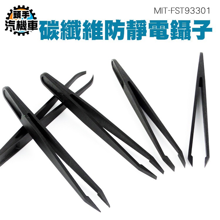 《頭手汽機車》塑料夾子 FST93301 彎頭 加厚 淨化鑷子 精密維修電子裝置 夾持小物 高效工作 碳纖維防靜電鑷子 | 蝦皮購物