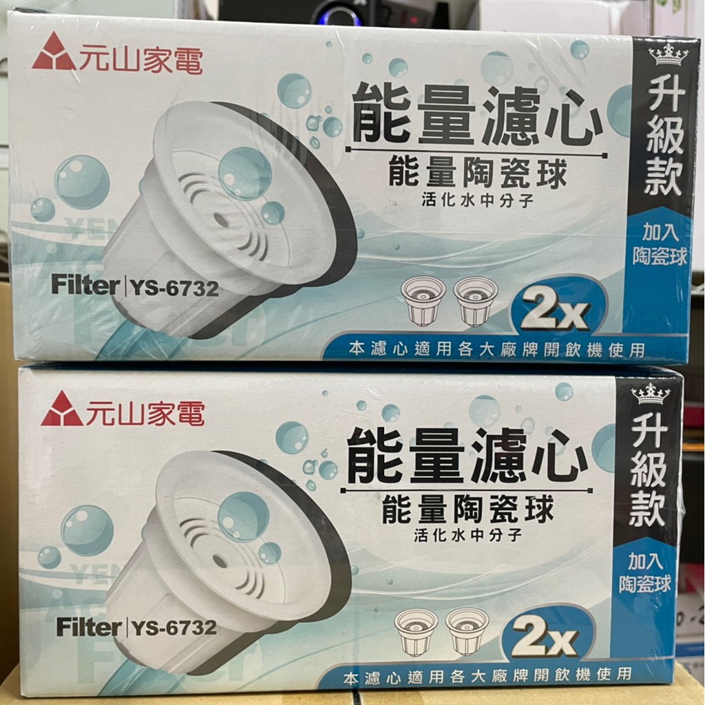 YS-672 / YS-6722 元山開飲機活水濾心 / YS-673 元山開飲機能量濾心 | 蝦皮購物