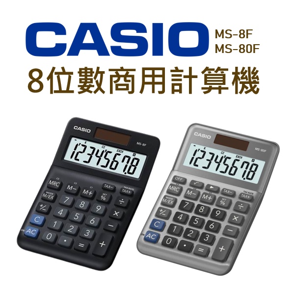 CASIO│MS-8F MS-80F│8位數商用計算機│實用型計算機 桌上型計算機 | 蝦皮購物