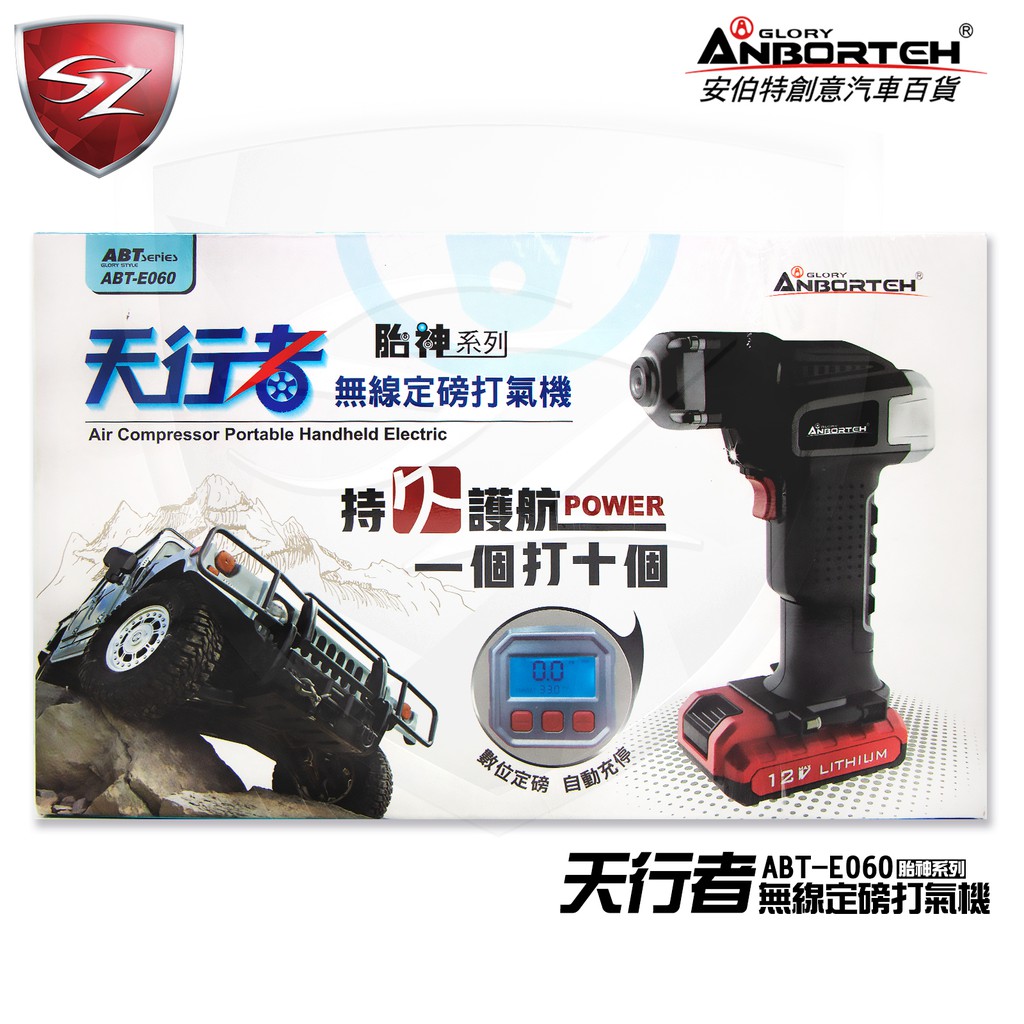 SZ車體防護美學-天行者無線定磅打氣機 ABT-E060 無線 打氣 充氣 汽 車 機車 腳踏車 球類 模組電池 定磅 | 蝦皮購物