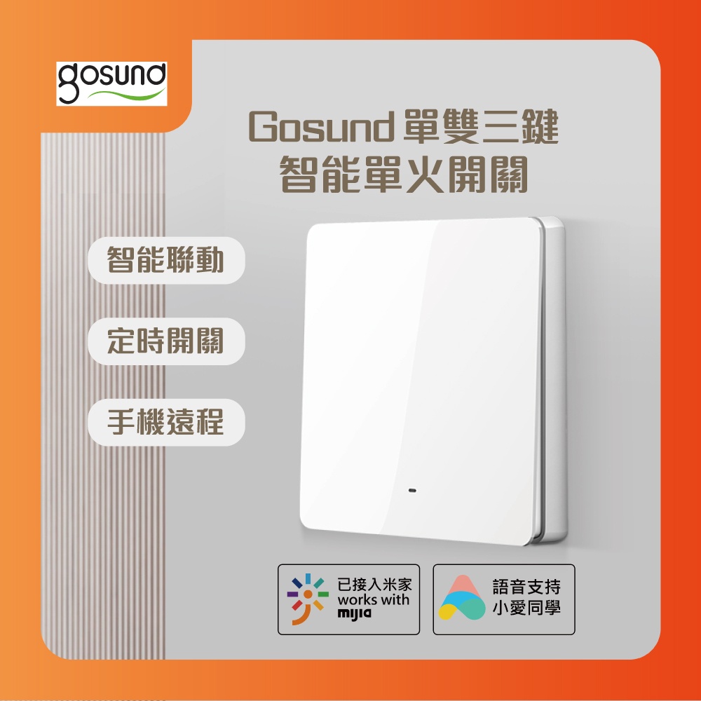 酷客 Gosund 智能單火開關 牆壁開關 藍牙mesh 單雙三鍵 手機遠程 定時開關 智能聯動 語音控制 牆壁開關⚝ | 蝦皮購物